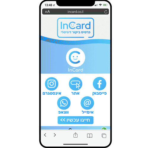 incard כרטיס ביקור דיגיטלי - כרטיס ביקור דיגיטלי